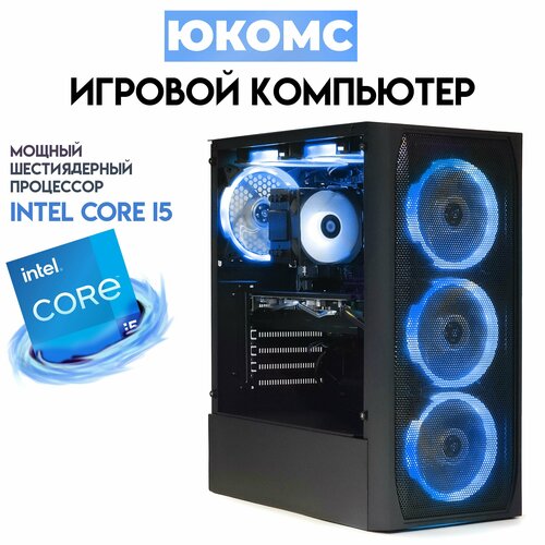 Игровой PC юкомс i5-11600KF, GTX 1630 4GB, SSD 1TB, 16GB DDR4, БП 450W, win 10 pro, Black game case