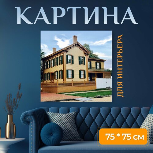 Картина на холсте "Линкольн дома, спрингфилд, иллинойс" на подрамнике 75х75 см. для интерьера