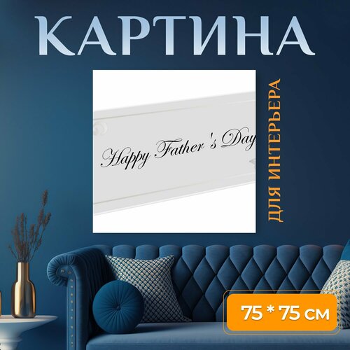 Картина на холсте "С днем отца, день отца, открытка" на подрамнике 75х75 см. для интерьера