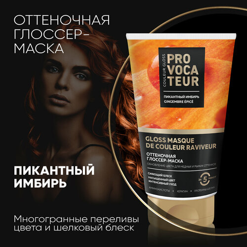 Оттеночная маска Пикантный имбирь PROVOCATEUR, 150 мл