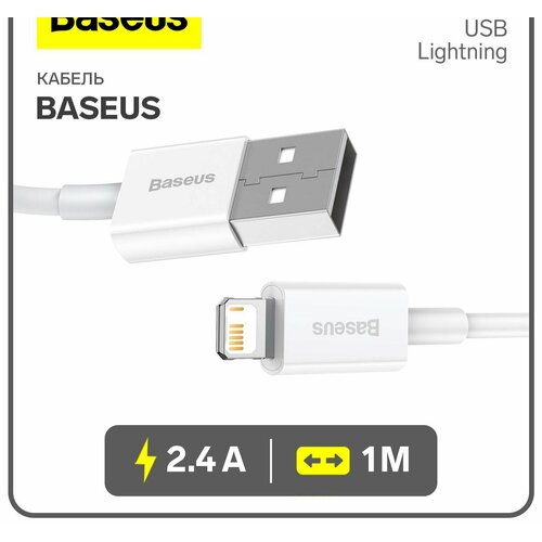 Кабель Baseus, Lightning - USB, 2.4 А, TPE оплётка, 1 м, белый