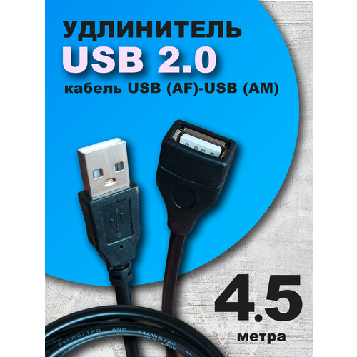 Удлинитель USB 2.0 кабель 4.5 м. (AM-AF)