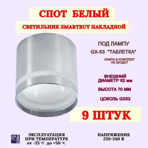 Спот потолочный точечный светильник Smartbuy SBL-TS2006-GX53-w белый (9 шт.)