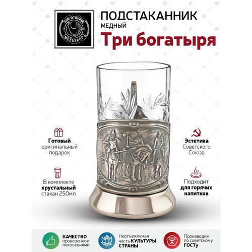Набор для чая (медный подстаканник со стаканом 250 мл.) Три Богатыря