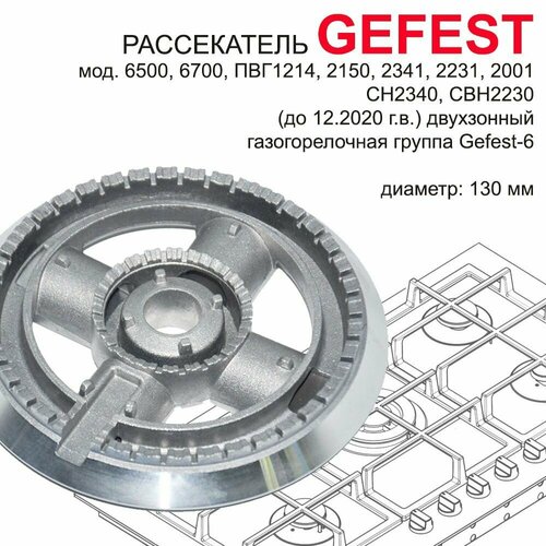 Конфорка, рассекатель газовой плиты GEFEST моделей ПВГ1214, 2150, 2341, 2231, 2001, СН2340, СВН2230 (до 12.2020 г. в.) двухзональный (Gefest-6)