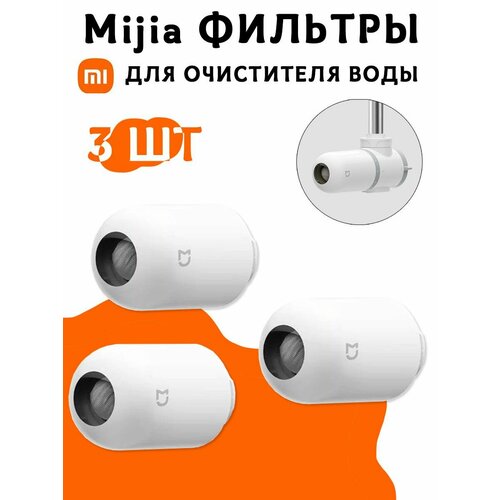 Сменные фильтры для очистителя воды Mijia faucet water purifier filter element UC1 - 3шт