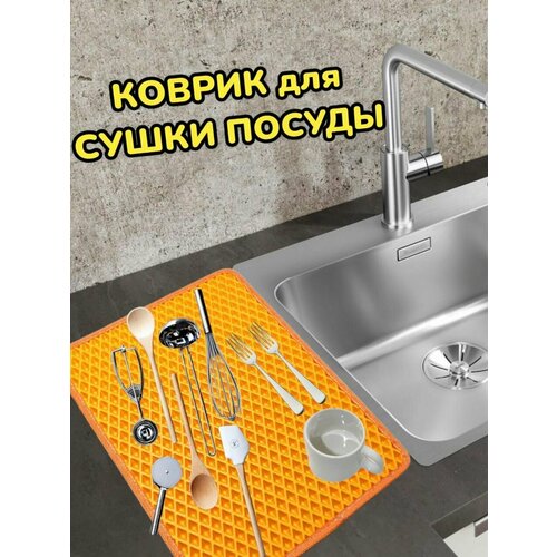 Коврик для сушки посуды / Поддон для сушилки посуды / 60 см х 40 см х 1 см / Желтый с оранжевым кантом