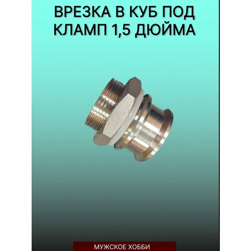 Врезка в куб под кламп 1,5 дюйма