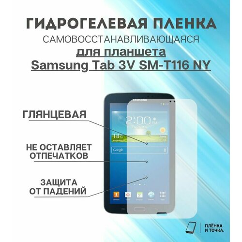 Гидрогелевая защитная пленка для планшета Samsung Tab 3V SM-T116 NY комплект 2шт