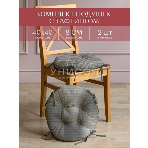 Комплект подушек на стул с тафтингом круглых d40 (2 шт) "Унисон" рис 33068-1 Loft Cafe