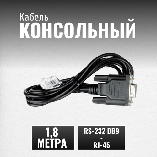 Консольный кабель RJ45 - DB9 RS-232