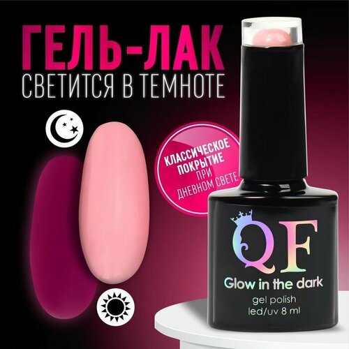 Гель-лак для ногтей GLOW IN THE DARK, 3-х фазный, 8 мл, LED/UV, люминесцентный, цвет клубничный йогурт (47)