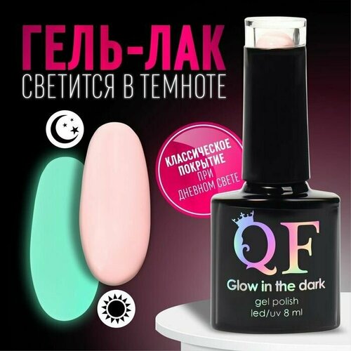 Гель-лак для ногтей GLOW IN THE DARK, 3-х фазный, 8 мл, LED/UV, люминесцентный, цвет нежно-розовый (03)