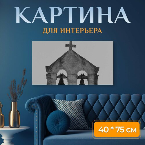 Картина на холсте "Церковь, колокольчики, пересекать" на подрамнике 75х40 см. для интерьера