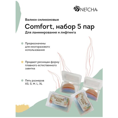 Валики силиконовые для ламинирования Comfort, набор 5 пар (XS, S, M, L, XL) в боксе