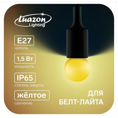 Luazon Lighting Лампа светодиодная Luazon Lighting, G45, Е27, 1.5 Вт, для белт-лайта, желтая, наб 20 шт