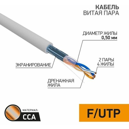 Кабель витая пара F/UTP 2х2х24AWG кат.5E solid CCA PVC сер. (м) PROCONNECT 01-0121-3