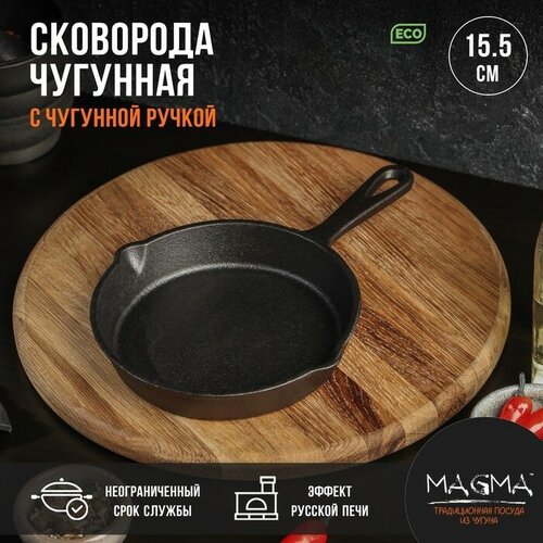 Magma Сковорода чугунная Magma «Вилфред», 15,5×3 см, с 2 сливами и чугунной ручкой