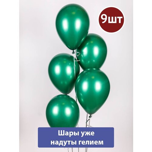 Воздушный шар с гелием металлик - Зеленый 9шт