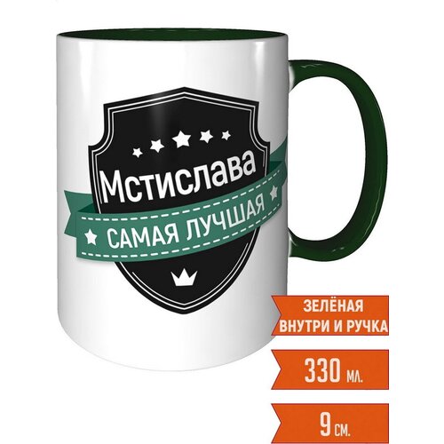 Кружка Мстислава самая лучшая - с зелёной ручной и зелёная внутри