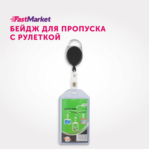 Бейдж для пропуска с рулеткой FastMarket, бейджик для школьника, цвет черный