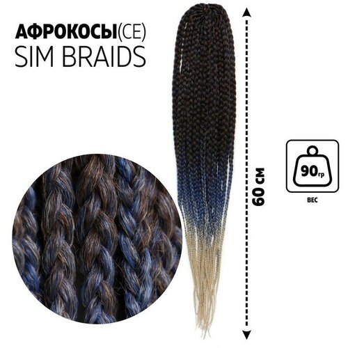 SIM-BRAIDS Афрокосы, 60 см, 18 прядей (CE), цвет русый/голубой/молочный(#FR-32)