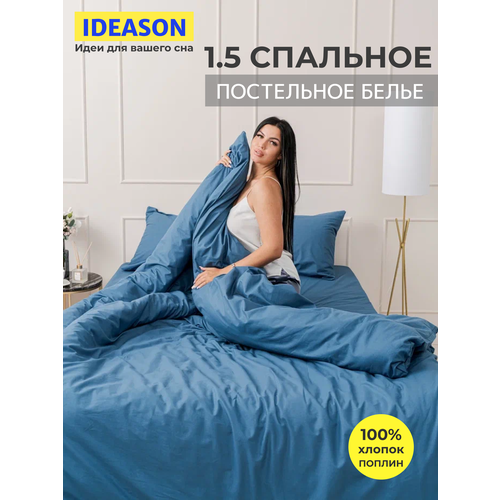Постельное белье 1.5 спальное однотонное IDEASON поплин, 3 предмета, морской