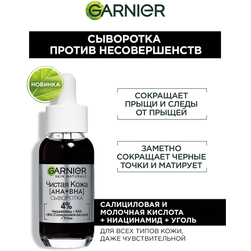 Garnier Сыворотка против несовершенств Чистая кожа (AHA+BHA) 30 мл