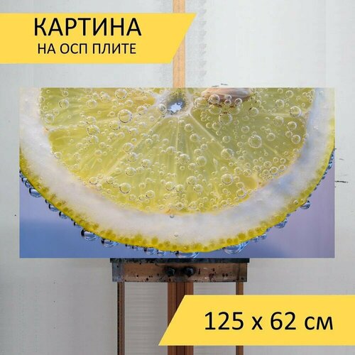 Картина на ОСП 125х62 см. "Ломтик лимона, лимон, маленькие пузыри" горизонтальная, для интерьера, с креплениями