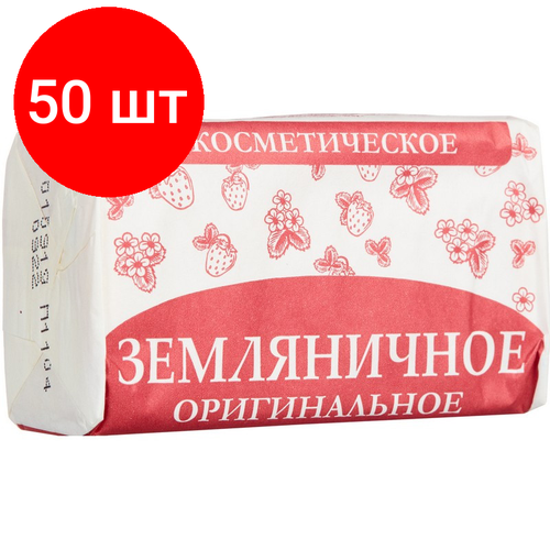 Комплект 50 штук, Мыло туалетное Оригинальное Земляничное 180 г