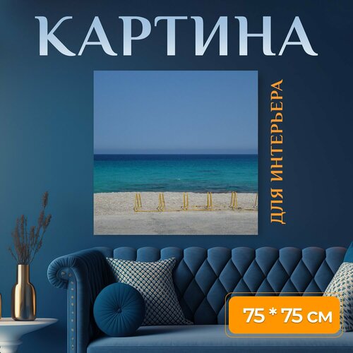 Картина на холсте "Море, эллада, пляж" на подрамнике 75х75 см. для интерьера
