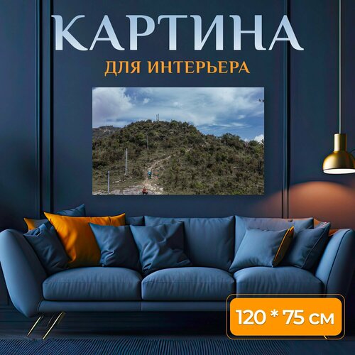 Картина на холсте "Гора, дорожка, треккинг" на подрамнике 120х75 см. для интерьера