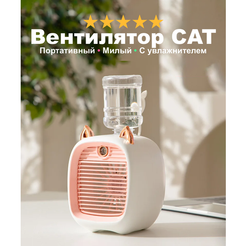 Вентилятор портативный от аккумулятора "Милые котики", 3 режима скорости с увлажнителем воздуха, розовый