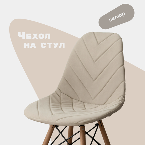 Чехол на стул со спинкой Eames DSW из велюра, бежевый, 40х46см