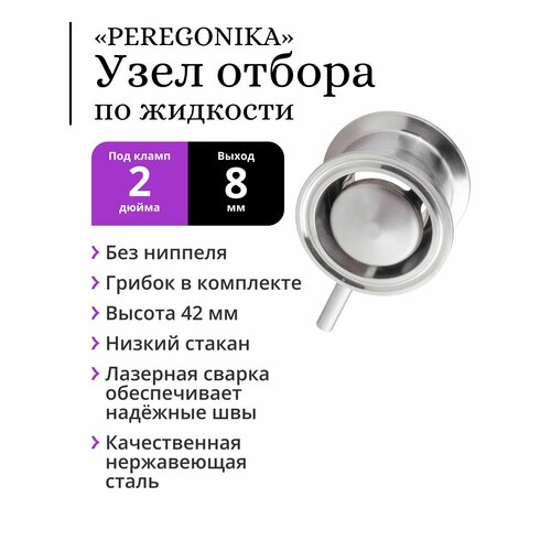 Узел отбора по жидкости 2 дюйма PEREGONIKA с низким стаканом, без ниппеля, прямая трубка отбора, с грибком