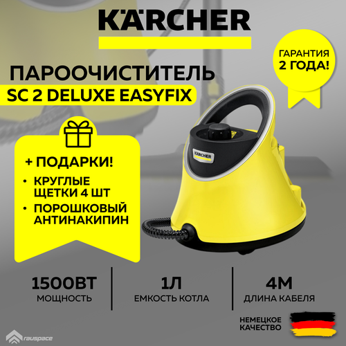 Пароочиститель KARCHER SC 2 Deluxe EasyFix (1.513-243.0) + Комплект круглых щеток + Порошковый антинакипин (SET)