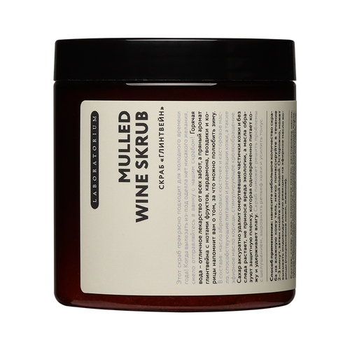 Скраб "Глинтвейн" Mulled wine scrub Laboratorium