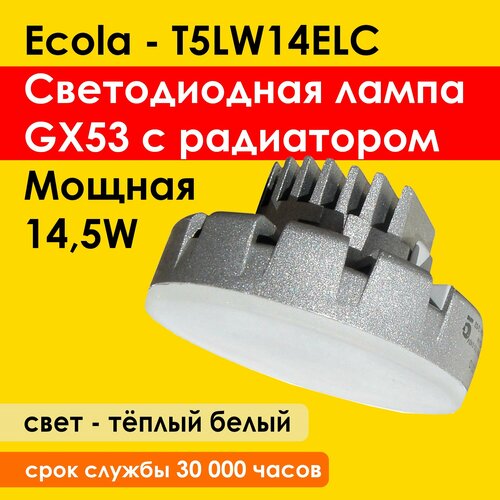 Светодиодная лампа Ecola Мощная 14,5W с радиатором охлаждения, GX53 (цоколь), Тёплый свет 2800 К, Premium серия Экола T5LW14ELC