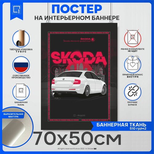 Постеры на интерьерном баннере Skoda Octavia 70х50 см.
