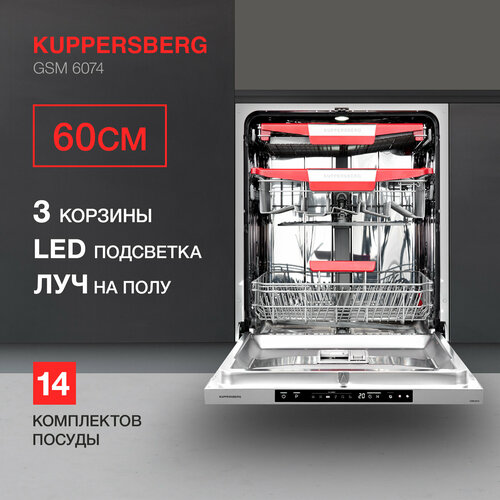 Посудомоечная машина KUPPERSBERG GSM 6074 (модификация 2023 года)