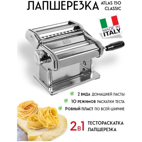 Машинка для пасты Marcato Classic Atlas 150 mm, серебристый