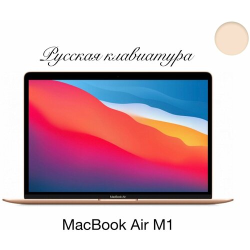 Ноутбук Apple MacBook Air M1 SSD 256gb, M1(3,2Ггц 2020) RU-клавиатура , Gold/Золотой 8-core CPU ,7-core GPU