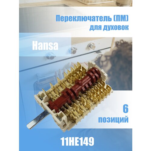 Переключатель мощности для духовки Hansa 8031478, 11HE149