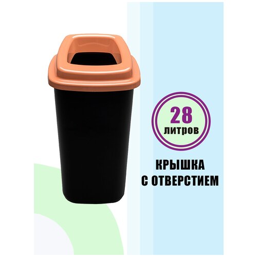 Ведро для мусора, бак, контейнер для сбора мусора 28 л, коричневая крышка с отверстием PLAFOR Sort bin