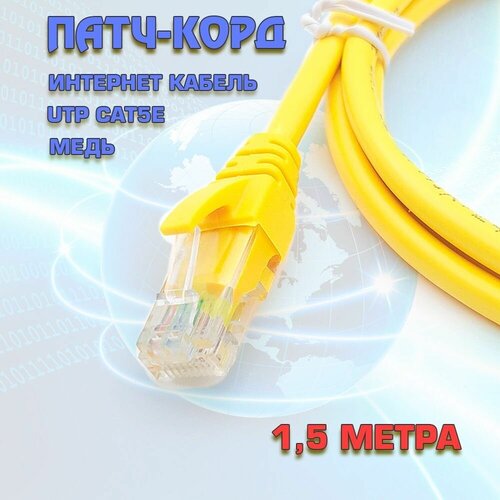 Кабель для подключения интернета, патч-корд витая пара UTP Cat5E многожильная медь