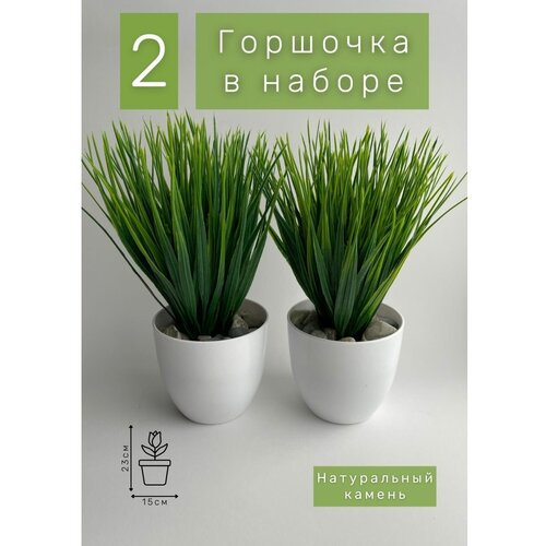 Искусственные растения Трава-круг-кам-2-шт