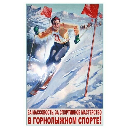 Плакат, постер на холсте За массовость, за спортивное мастерство в горнолыжном спорте. Размер 21 х 30 см