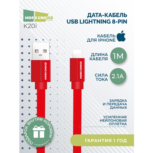 Дата-кабель USB 2.1A для Lightning 8-pin плоский More choice K20i нейлон 1м Red
