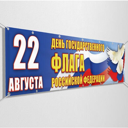 Баннер, растяжка на День флага Российской Федерации / 1x0.5 м.