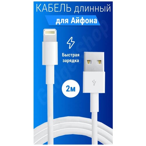 Кабель для айфона 2м / кабель для iphone длинный 2 метра 5 6 7 10 X XR / провод лайтинг / шнур для iphone / lightning 2 метра